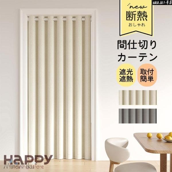 商品詳細:カラー:/ベージュ/グレーサイズ:/幅120cm*丈200cm---------■商品説明生地が高密度のため、熱や冷気を通しにくいことも大きなメリットです。夏はお部屋の室温上昇を、冬は室温低下を防ぎ、冷暖房効率がアップします。厚手...