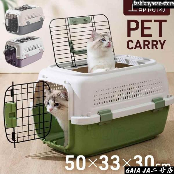 帰省・旅行にもピッタリ！◆通気性抜群で持ち運びに便利なペットキャリーケース格子状の扉のため、高い通気性を確保、また、ペットの様子も確認しやすくなっています。小型犬やネコ、ウサギなどのお出かけ用としてお使いいただけます。◆天井が開く2ドアタイ...