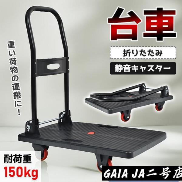 ■重い荷物の運搬におすすめな台車■360度回転可能後輪キャスター■静音性の高いゴム製キャスター■自然な姿勢で運べるハンドル付き■たいていのものが載る幅40cm×奥行66cm■安心の耐荷重150kg■折りたたんでコンパクト収納【商品内容】：台...