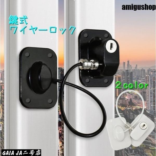 鍵 ロック チェーンロック 南京錠 かぎ カギ 防犯グッズ 雑貨 ワイヤーロック 窓 引き出し 引き戸 冷蔵庫 サッシ 空き巣対策 補助鍵