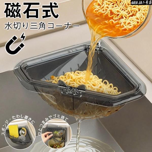 商品詳細:■ こんなお悩み、ありませんか？・排水口がすぐ詰まる・三角コーナーが邪魔になる・ゴミ捨てが面倒・シンク周りがごちゃつく■ シンクの角を有効活用■ サッと持ち上げて、手を汚しにくい■ 深さに余裕のある設計■ 収納としても使える■ マ...