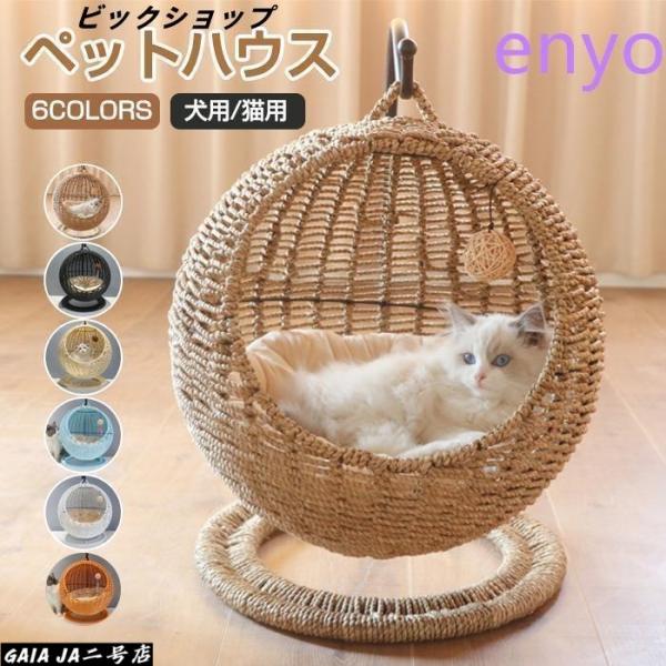 商品名 猫 ベッド ラタンスペック 素材:プラスチックカラー：木色、ブラック、ベージュ、ブルー、ホワイト、オレンジ商品説明天然素材無毒で無公害、刺激臭がなく、 環境に優しく健康的で、ペットに優しいです。　通気性抜群キャットハウスは半密閉型で...