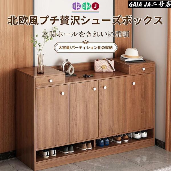 シューズボックス 下駄箱 シューズラック 靴箱 木製 収納 大容量 おしゃれ 北欧 二年保証 省スペース 靴 玄関 幅90cm/120cm コンパクト