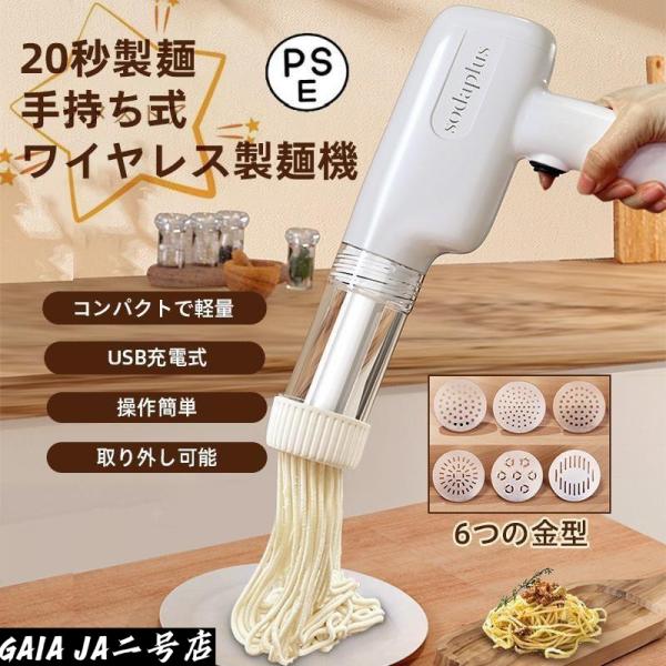 【新販売】☆キッチン初心者でも簡単に手作り麺が作れる☆☆ワイヤレス、軽量、ハンドヘルド☆6種類の金型：粗い麺、細い麺、四角い麺、扁形麺、マカロニ、平打ち麺☆ワンタッチで自動操作、複雑な使用手順なし☆20秒でコシのある手作麺を押し出す☆パーツ...