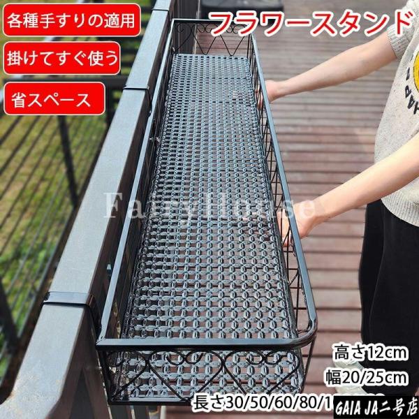 ※商品情報 カラー：ブラック 素材：鉄 サイズ：高さ12cm 幅20/25cm 長さ30/50/60/80/100/120cm フックタイプから、サッと掛けて使える人気のフラワースタンドです。 丈夫で耐荷重性に優れた鉄製。たくさんの植木鉢を...