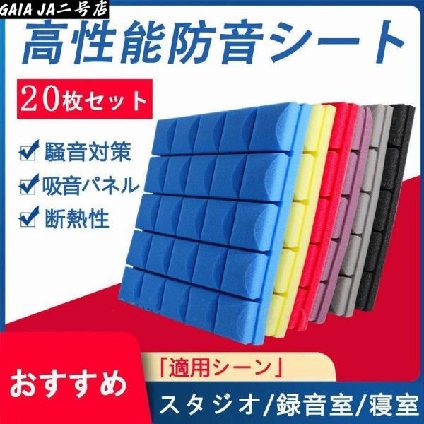 【カラー】ブルー、パープル、ブラック、グレー、イェロー、レッド仕様：50×50×5.2cm/枚※1?2mmの誤差がでる場合もあります。吸音：部屋の中で出した音が遮音などで外に伝わらず跳ね返ってきた反響音を吸収するもの 遮音：伝わってくる音を...