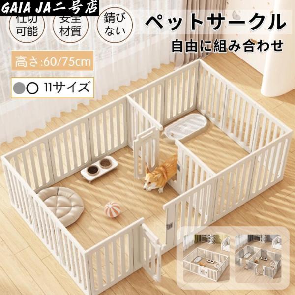 検索：ペットサークル ペットフェンス ペットケージ 犬用サークル サークル ゲージ 犬 中型犬 室内用 安全 おしゃれ 広い 組み立て方自由 ドア付き●素材：高密度HDPE●商品サイズ：ご注意：ドアの位置は、自由に変更することができます。高...