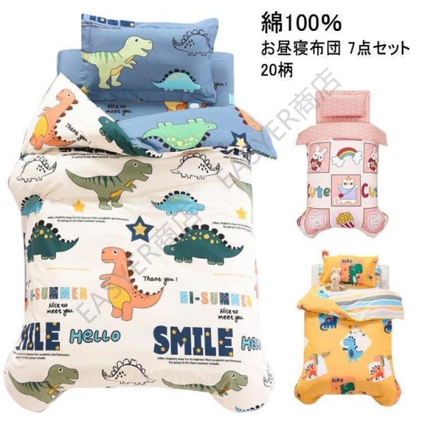 お昼寝布団セット 綿100％ 布団カバー 枕カバー コットン 恐竜 保育園 お昼寝布団 7点セット 敷布団 洗える カバー お昼寝ふとん 布団 ふとん