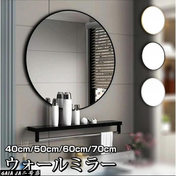 ウォールミラー 鏡 丸い 壁掛けミラー 玄関 アルミフレーム 40cm 50cm 60cm 70cm幅 全3色 タオルラックエントランス サニタリー ランドリー 丸型 北欧 円形 壁掛け壁鏡 ミラー 円 洗面所 リビング アルミ製 省スペー...