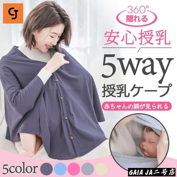 商品情報仕様 360°隠れる　安心授乳　5way授乳ケープ◇外出先でも人目を気にせず安心！360°カバーして安心して授乳360°しっかり隠れる「ポンチョ型」なので、どの角度からも見える心配がありません。◇赤ちゃんに優しく、ママの心地よさも追...