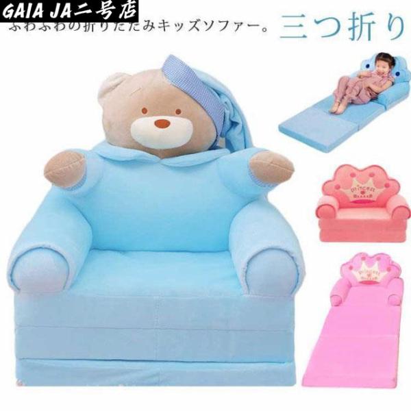 ソファー 子供用  二つ折り可三つ折り可 一人掛け 肘掛け 座椅子 ミニソファー 子供部屋 クラウン クマ ソファーベッド 可愛い かわいい おしゃれ