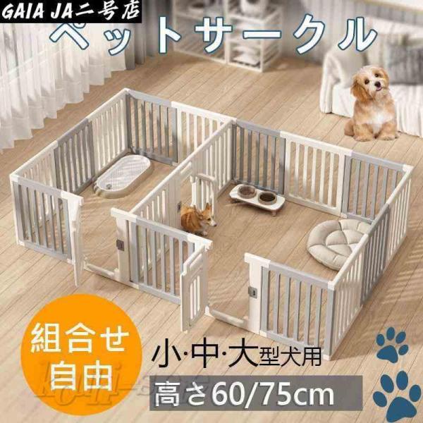 【商品情報】・商品名：ペットサークル・素材：高密度HDPE・カラー：グレー・ホワイト/ホワイト・高さ：60CM・適応犬種:約4cmの隙間を通れるサイズの超小型犬および高さ60cmを飛び越えられる大型犬には不向きです。・特徴：ペットサークル、...