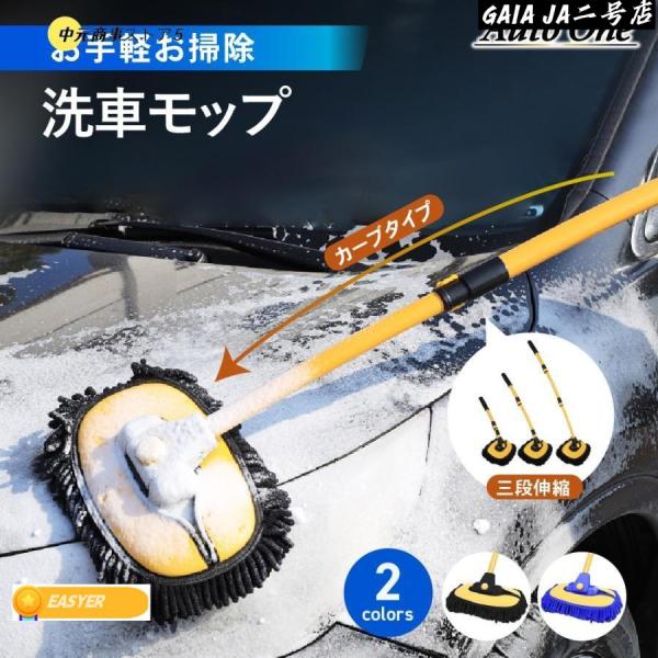 ・商品名：洗車モップ（カーブタイプ）・素材：アルミ合金、PP、ABS、PEs・モップ長さ：約50cm、75cm、102cm（三段階伸縮）・ヘッドサイズ：約27×15cm・カラー：イエロー、ブルー