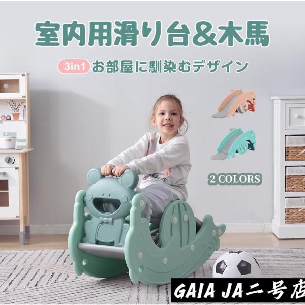 商品名：子供用滑り台＆木馬カラー:ミント材質:プラスチック商品状態：新品、未使用重量:約4kgご注意：商品の色は、ご使用のモニターによっては実際の色と異なる場合がございますので、予め御了承ください。