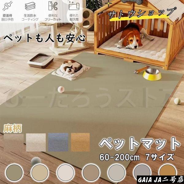 ペットマット 怪我防止 抗菌 犬 猫 選べる7サイズ 滑り止め 防水 撥水 クッションマット 大きいサイズ お手入れ簡単 おしゃれ カーペット ラグ