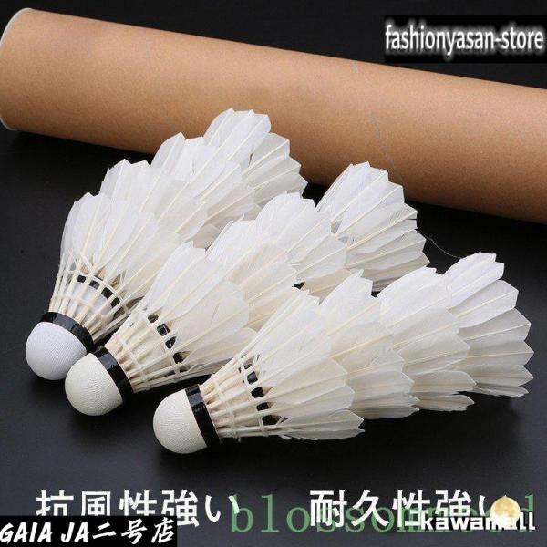 ガチョウ羽根はアヒル羽根より耐久性に優れており、1ダース（12個入り）でコストパフォーマンスがよいです -こんな方にオススメ良いシャトルなのでとにかくたくさん練習したい方に！シャトルを打つ感覚を身付ける初のシャトルとして！基礎打ちやノック練...