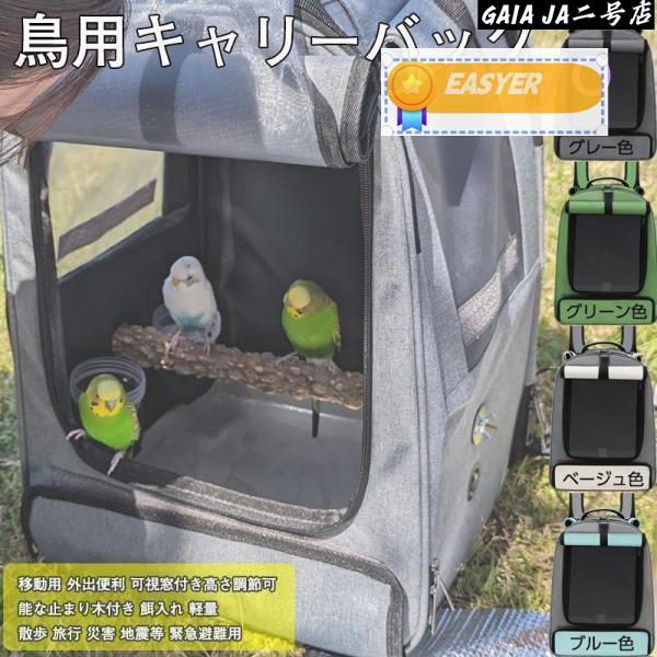 【商品名】鳥キャリー  キャリーケージ インコ 移動用 キャリーバッグ 鳥かご お散歩ケージ お出かけ バードキャリア 外出 小動物用 持ち運び 旅行 通院 移動 大容量【特徴】3面の換気　 広い視野と陰影　軽量で持ち運び可能　幅広い用途　...