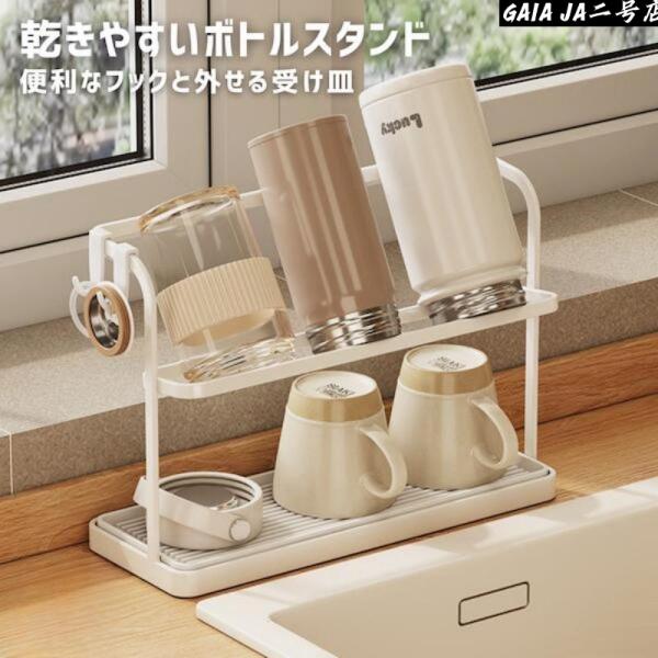 ボトルスタンド ジャグボトルスタンド ワイド 水切りラック 哺乳瓶 スタンド 水筒 マグカップ タンブラー スリム 斜め 外せる受け皿 乾きやすい フック付き・2段設計：上段は長い水筒や哺乳瓶、下段はコップを置くのにちょうど良い高さ・省スペ...