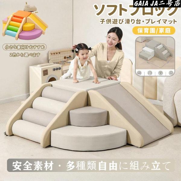 ソフトブロック プレイマット 自由に組み合わせ 滑り台 クッション アスレチック おもちゃ 玩具 大型遊具 室内遊具 キッズコーナー 子供 幼児 保育園 保育用品