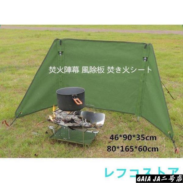 【風除け】しっかり風を防いでくれ、火が散ったり流れる事も防いでくれるので安全に暖かく焚火がきます。困った時に役に立つのは陣幕で、大風でも心配することなく料理をつくることができます。火の安定具合や温かさが抜群に違います。【燃えにくい】焚火スク...