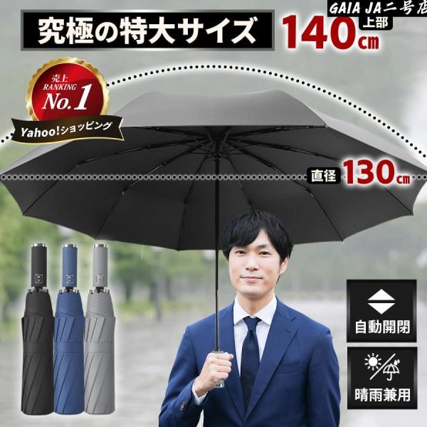 商品名：ヤフーショッピング1位獲得 折りたたみ傘 大きめ 大きい 特大 メンズ 自動開閉 軽量 130cm 10本骨 頑丈 丈夫 強風 撥水 大きいサイズ リュックが濡れない 大雨 台風&amp;lt;br&amp;gt;&amp;lt;b...