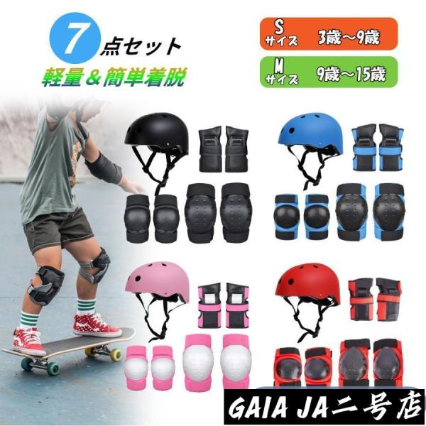 キッズプロテクター  7点セット頭部の空気孔で換気するので蒸れにくい360度クッションワンタッチバックル、面ファスナーでサイズ調整も着脱も簡単【サイズ】●Sサイズ （目安）3歳?9歳・ 頭囲：50-54cm　・ 体重：10-25kg　●Mサ...