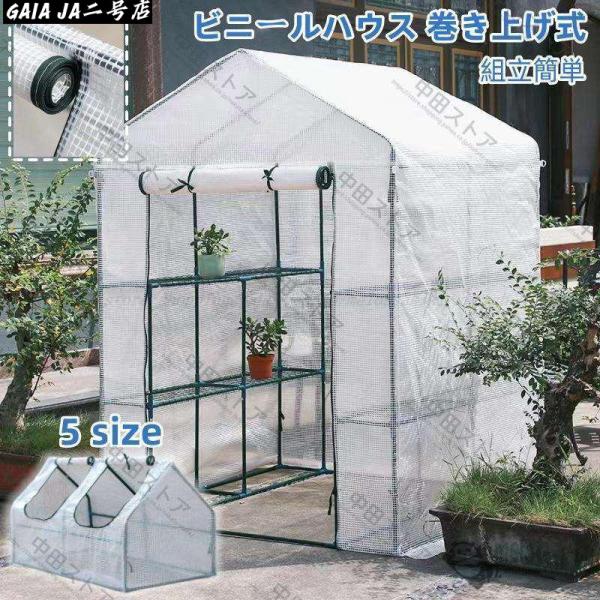 大切な植物や野菜を寒さから守る寒さに弱い植物は、冬の冷たい風で弱ったり傷む可能性があります。ビニール温室を使うと、冷たい風が直接当たるのを防いでくれたり霜が当たるのを防ぐ効果があります。作業がしやすいよう、カバーは巻き上げ式を採用しています...