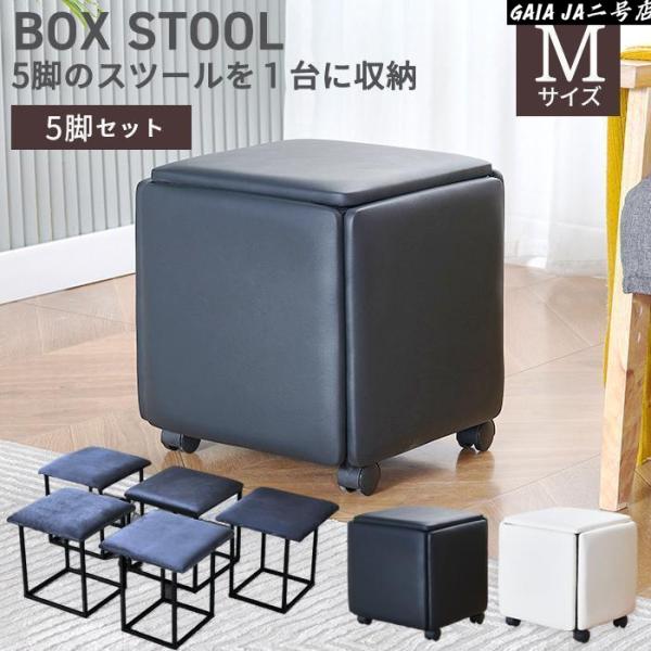 5in1 スツール 正方形 四角 ボックススツール イス チェア キャスター付き 移動便利 ロータイプ 5個入り 省スペース収納 レザー 送料無料 ###スツールMFD-DH-###