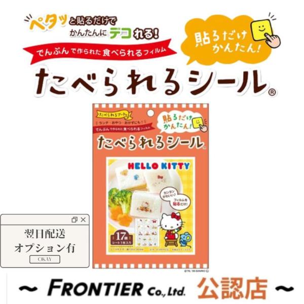 ?フロンティア公認店?貼るだけで、簡単に食品をデコレーションできます。でんぷん・寒天からできているので安心です。ホームパーティーや普段の食事に使用して特別感アップ♪お弁当箱などの密封容器に入れて長時間保管するとインクのにじみが早まりますので...