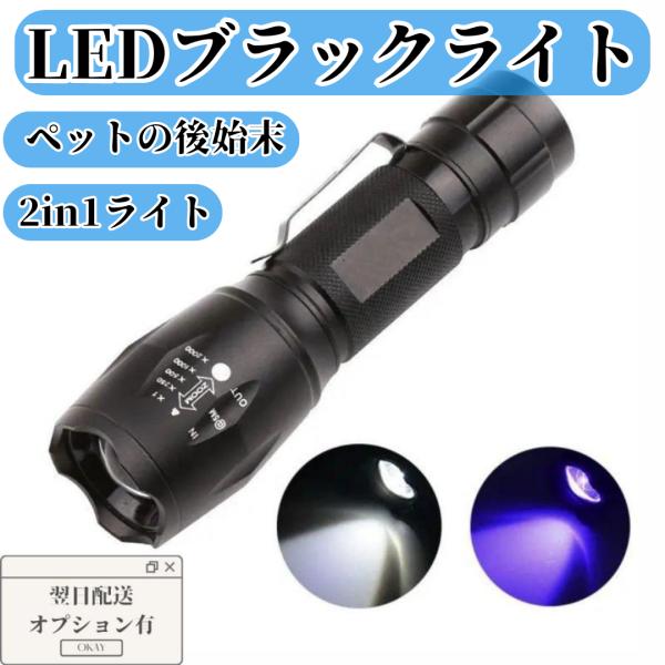 2 in 1超高輝度の懐中電灯：ビーム強度を必要に応じて最大350mまで調節できます。夜釣り・山登り・夜道の一人歩き・防犯等様々な用途に使用できます。LED-UVライト：高性能、高効率のUV-LEDを搭載している紫外線ブラックライトです。被...