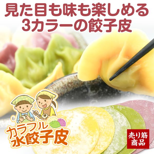 適度にやわらかく、弾力があるのでジューシーな具をしっかり包みます。<br> また、焼き面はパリッと香ばしく仕上がります。<br> OEMも可能です。<br> <br> 1）名称：レインボー餃子...