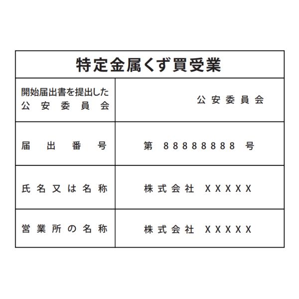 サイズ：A4(H210×W297mm）材質：アルミ複合板 白<br>印刷：インクジェットシート貼りご購入前に必ずご確認ください（標識の様式について）2026年6月1日より施行された「盗難特定金属製物品の処分の防止等に関する法律（...