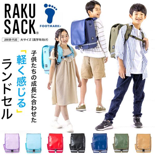 ※こちらの商品はメーカー取り寄せ商品となります。重さを感じにくい構造の通学カバンで小学生の登下校の負担を減らしたい。使いやすい工夫がいっぱいのラクサック。かぶせフタの部分を合皮にし、撥水加工を追加。革製のランドセルと見た目の違和感がないデザ...