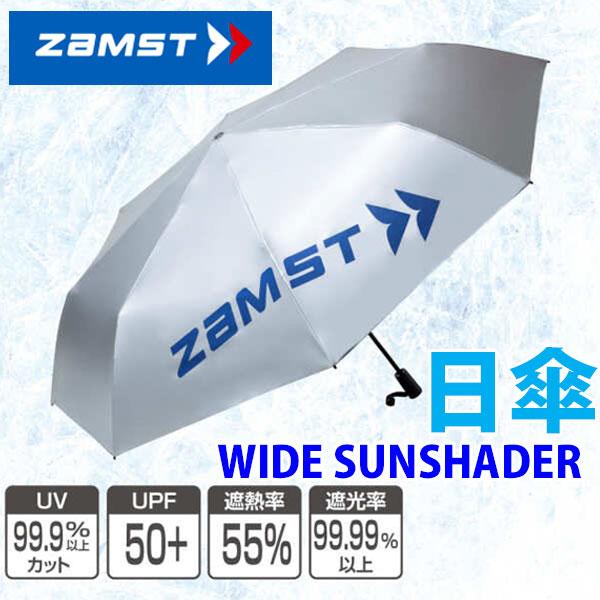 ZAMST ワイドサンシェイダー WIDE SUNSHADER (日傘)(1)大きい日傘であること特徴 折りたたみ式日傘で最大級の大きさでサッカーなどスポーツ観戦におすすめ(2)遮熱率の高さ特徴 遮熱率55％で体温上昇を抑制(3)遮光率の高...