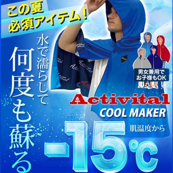 COOL MAKERは冷却タオルポンチョです。濡らして絞り、振るだけで生地が-15℃の冷感を発揮し、体の中心温度を効果的に下げます。UVカット99%で、強い日差しからもしっかりガード。夏のスポーツを頑張るお子様を熱中症から守りたい親御さん、...