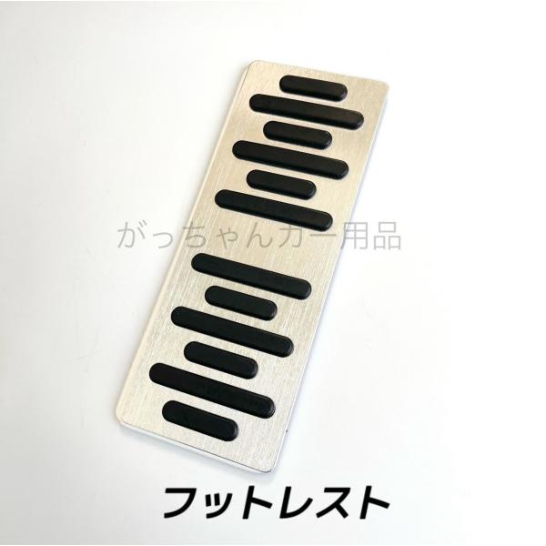 フットレスト　フットペダル　アルミペダル　横印●フットレストカバー　足置き　ペダル●材質　アルミ　ゴム●サイズ　横8.5センチ×縦22センチ● 裏面には両面テープ装着済みの、簡単お取り付け。●シンプルで美しいデザインなのでドレスアップに最適...