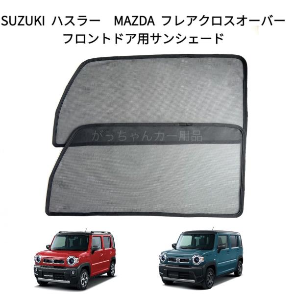 スズキ　ハスラー　マツダ　フレアクロスオーバー用　メッシュサンシェード●適合車種　●SUZUKI　スズキハスラー  MR52S / MR92S型  2020年〜●MAZDA　マツダフレアクロスオーバー  MS52S / MS92S型  20...