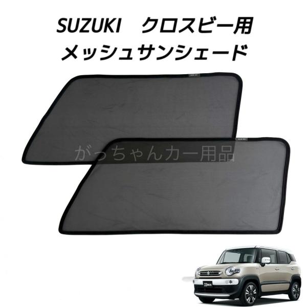 SUZUKI　スズキ　XBEE　クロスビー用　メッシュサンシェード●適合車種SUZUKI　スズキXBEE　クロスビーMN71S型　2017年〜●セット内容運転席、助手席　合計 2点セット※運転時の運転席、助手席のご使用はお控え下さい。強力マ...