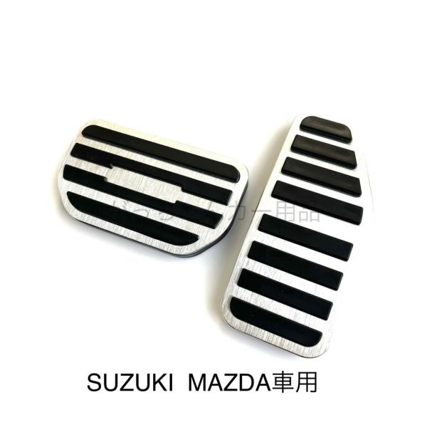 スズキ　マツダ車用　高品質アルミペダルカバー　AT用適合車種SUZUKIワゴンRMH34S/MH44S 2012年〜2017年MH35S/MH55S/MH85S/MH95S 2017年〜ワゴンRスティングレー 35/55系スイフトZC13S...