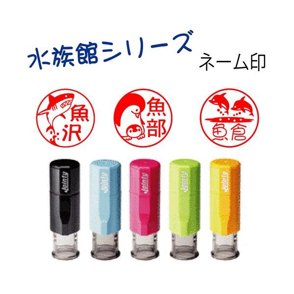 サイズ 印面のサイズは10mm丸 印材 ジョインティ−j９ネーム印 書体 ポップ体・楷書体・まるもじ・クラフト・丸ゴシック・角ゴシック・古印体  カラー ブラック・グリーン・オレンジ・ブルー・ピンク 回転式のネーム印です●姓や名以外の文字で...