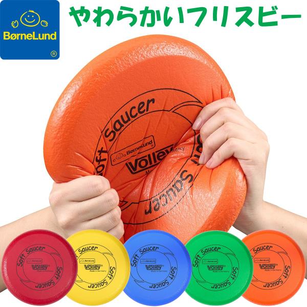 お子様の安全と楽しさを第一に考えた「ボーネルンド ソフトソーサー」は、ドイツの品質にこだわった正規品フリスビーです。やわらかいスポンジ素材でできており、小さな手にも握りやすく、室内外を問わず安心して遊べるおもちゃです。カラフルな色彩が子供た...