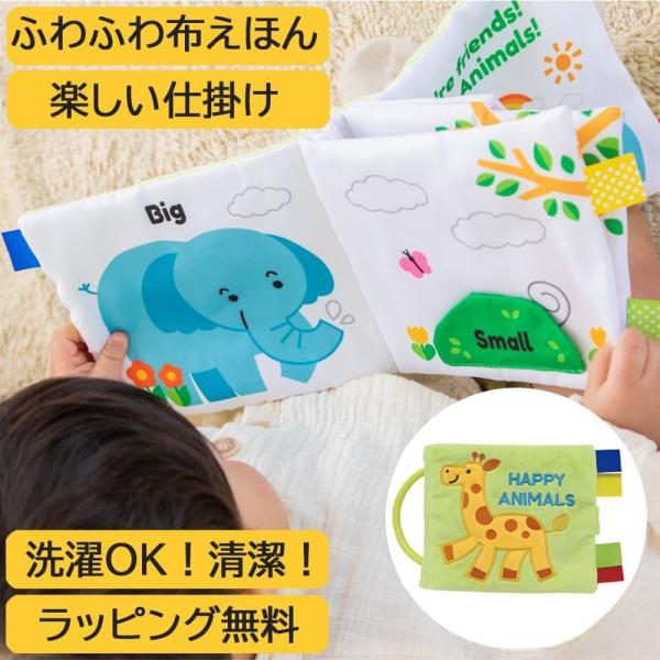 赤ちゃんが大好きな音のしかけとやさしいさわりごこちの布絵本。大きい・小さい、上・下などの違いをかわいい 動物イラストと英単語で表現しています。色々なしかけで遊ぶことで、楽しく指先の感覚・器用性を育みます。 持ち運びに便利な持ち手つきで、お部...