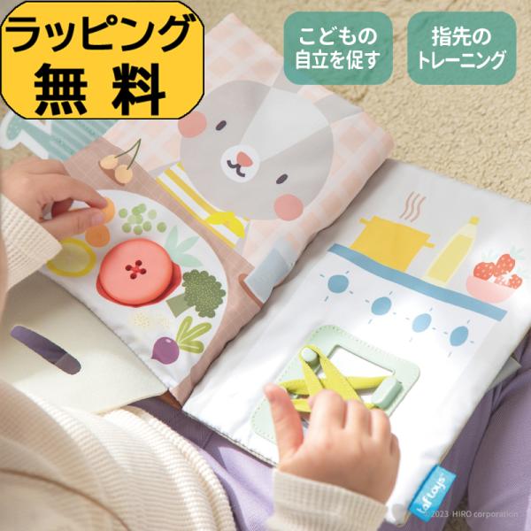 しかけがいっぱいの布絵本で、楽しく指先トレーニング！バックルやジッパー、ボタンかけなどのしかけあそびを通して、日常生活で必要な手指の動きや、道具を扱う力加減が学べます。