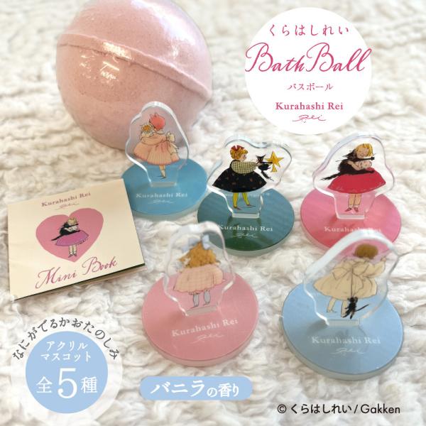 人気作家くらはしれいさんの世界観をぎゅっと凝縮したバスボール。全5種類のアクリルマスコットは、お風呂のあとも棚やデスクに飾れるスタンドタイプ。ぜんぶ集めたくなるかわいさです。■バスボールの香り：バニラの香り■マスコットは、全5種類の中からラ...