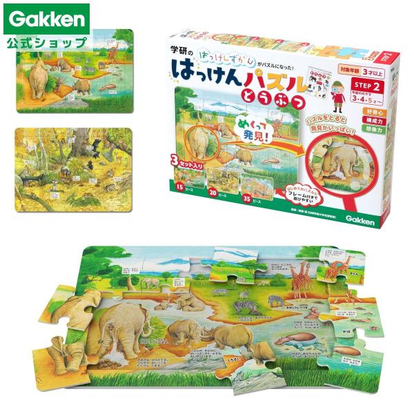 ＜商品説明＞学研の大人気図鑑、『はっけんずかん』がパズルになりました！パズルを外すと絵が変化し、動物のワクワクする発見がいっぱいの内容が出てきます。「なぜ？ふしぎ！もっと知りたい！」という好奇心がお子さまの興味の幅を広げ、遊びながら感性を刺...