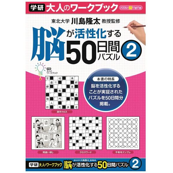 楽しみながら脳を活性化する！脳の健康法にピッタリのパズルです。毎日10分、脳のトレーニングの習慣づけに。脳を活性化するパズルを50日間分掲載した大人のためのワークブックです。※【認知症予防】【ボケ防止】などの表現がありませんのでギフトにぴっ...