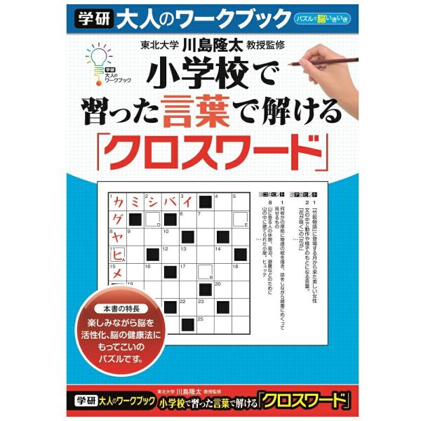楽しみながら脳を活性化、脳の健康法にもってこいの大人のためのワークブックです。※【認知症予防】【ボケ防止】などの表現がありませんのでギフトにぴったりです。毎日10分、脳のトレーニングの習慣づけに。[収録パズル] クロスワードパズルを50問収...