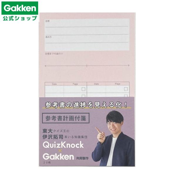 東大クイズ王伊沢拓司を中心とする知識集団QuizKnockとのコラボ勉強文具が登場。最初は大きな目標をもって始めた参考書でも、途中で挫折してしまった経験はありませんか？そんな方におススメの、参考書の進捗を見える化して管理できる付箋です。この...