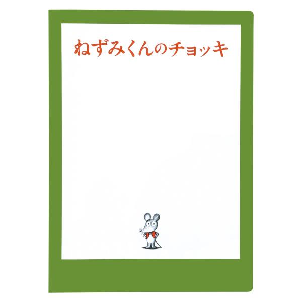 「ねずみくんのチョッキ」は鉛筆で繊細に描かれた赤いチョッキのねずみくんと動物たちとの笑顔になるユーモアあふれるお話の絵本。可愛いねずみくんや動物たちと一緒なら気分も上がる♪楽しくてあたたかい文具シリーズです。見開きの2つのポケットで書類を分...