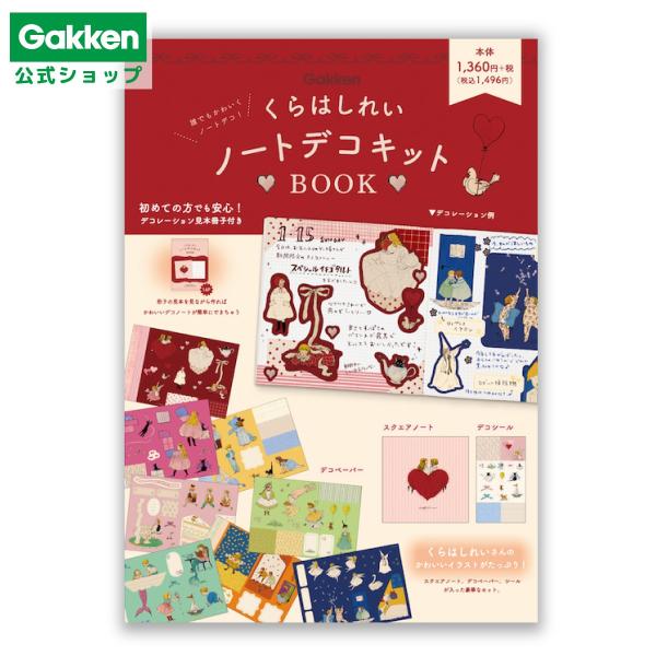 【発売日：2025年03月13日】人気イラストレーターくらはしれいさんのイラストがたっぷり！豪華なノートデコキットです。デコレーション見本冊子付きなので、初心者でも安心。誰でも簡単にノートデコレーションを楽しむことができます。くらはしれいさ...